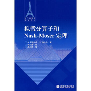拟微分算子和NASH—MOSER定理