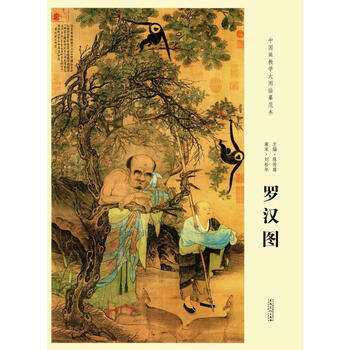 中国画教学大图临摹范本南宋刘松年罗汉图