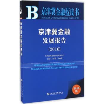 京津冀金融发展报告.2016(2016版)