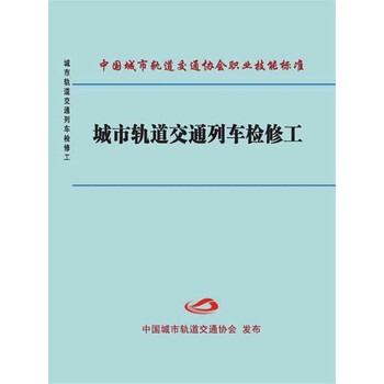 城市轨道交通列车检修工