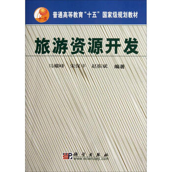 旅游资源开发