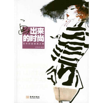 画出来的时尚
