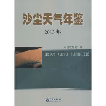 沙尘天气年鉴.2013年