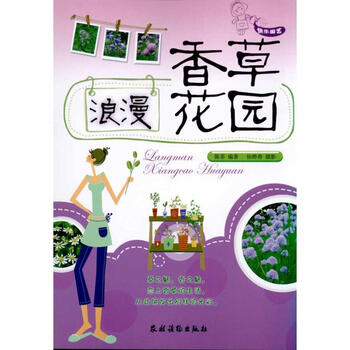 浪漫香草花园 快乐园艺: