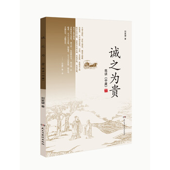 诚之为贵——我读《中庸》