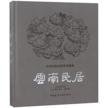 云南民居