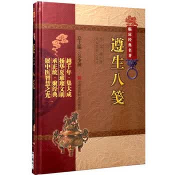 [正版图书]遵生八笺