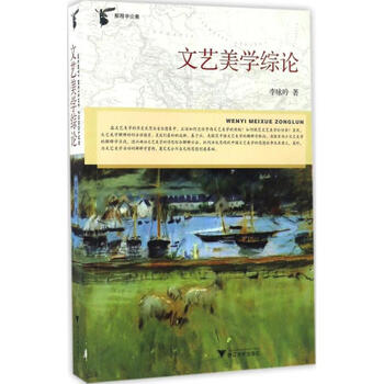 文艺美学综论
