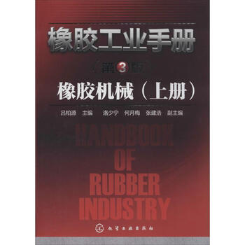 橡胶工业手册(第3版)(上)橡胶机械