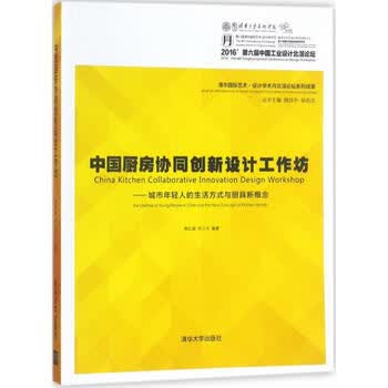 中国厨房协同创新设计工作坊