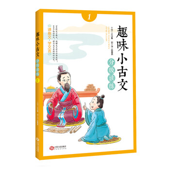 趣味小古文分级读练1注音版文言文启蒙读物