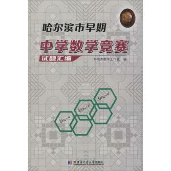 哈尔滨市早期中学数学竞赛试题汇编