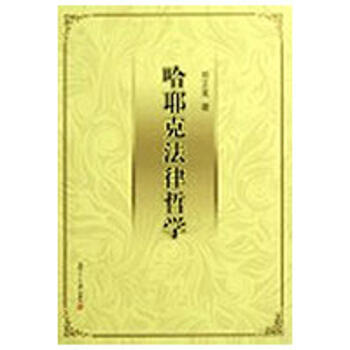 哈耶克法律哲学