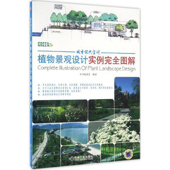 城市公共空间植物景观设计实例完全图解