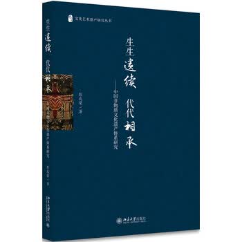 生生遗续 代代相承 中国非物质文化遗产体系研究