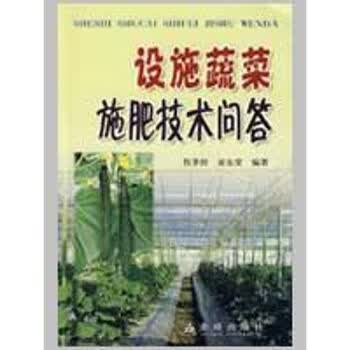 设施蔬菜施肥技术问答