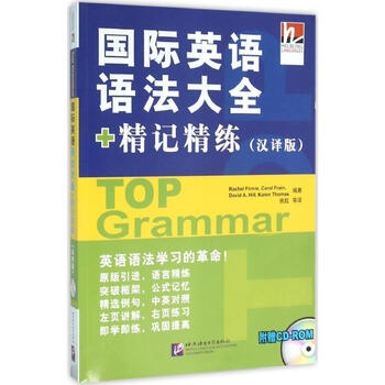 国际英语语法大全+精记精练(汉译版)