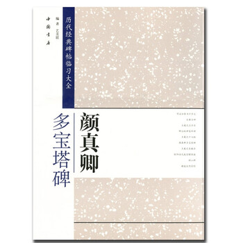 【】颜真卿多宝塔碑历代经典碑帖临习大全楷书毛笔字帖简体旁注米字格毛笔字碑帖基础实战临摹练习