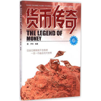货币传奇