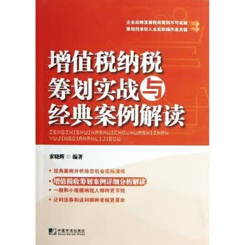 增值税纳税筹划实战与经典案例解读