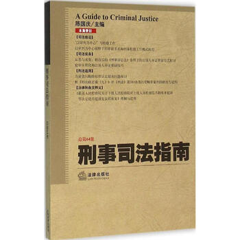 刑事司法指南2015年.第4集:总第64集