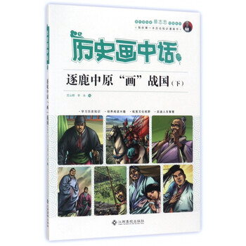 逐鹿中原画战国(下)/历史画中话