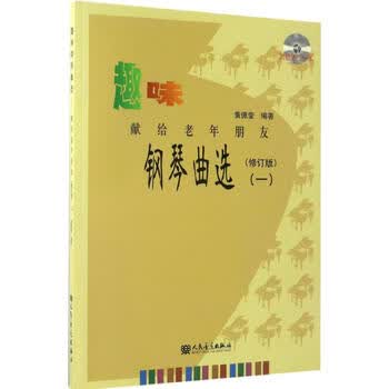 趣味钢琴曲选(修订版)