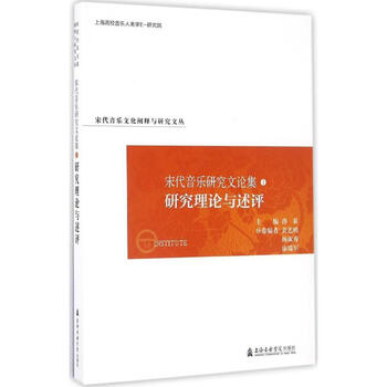 宋代音乐研究文论集研究理论与述评
