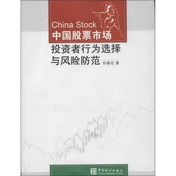 中国股票市场投资者行为选择与风险防范