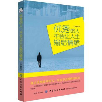 的人，不会让人生输给情绪