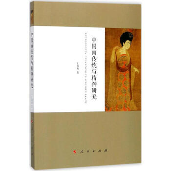 中国画传统与精神研究
