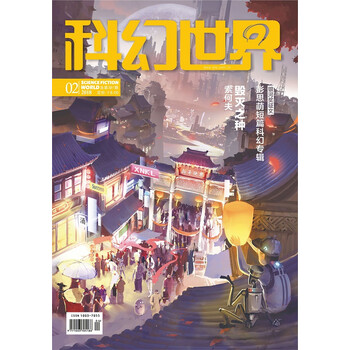 《科幻世界》2018年2期