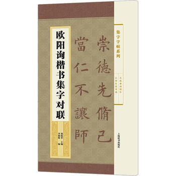 欧阳询楷书集字对联