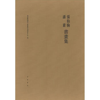 张伯驹潘素书画集 