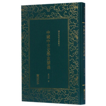 中国中古文学史讲义(精)/清末民初文献丛刊