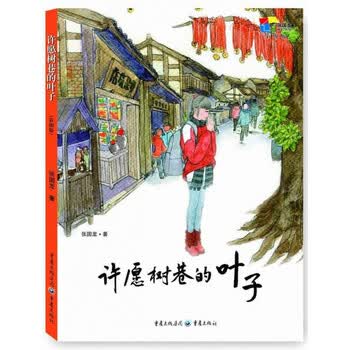 许愿树巷的叶子(彩图版)