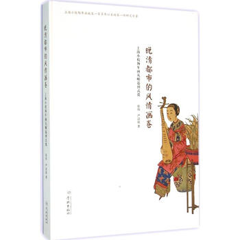 晚清都市的风情画卷