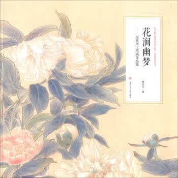 花涧幽梦：廖桂华工笔画作品集