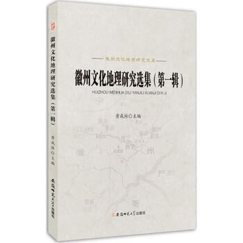徽州文化地理研究选集第1辑