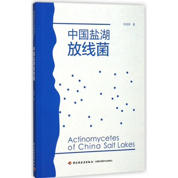 中国盐湖放线菌