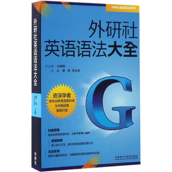 外研社英语语法大全