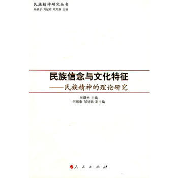 民族信念与文化特征：民族精神的理论研究