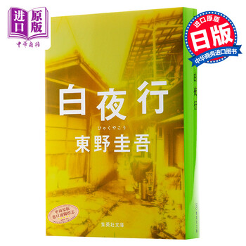 白夜行 东野圭吾 日文日语原版书 日文原版小说 日本推理小说无冕王 东野圭吾 代表作 堀北真希