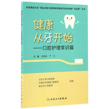 健康从牙开始:口腔护理常识篇