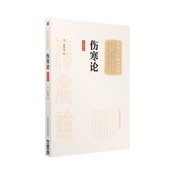 伤寒论(大字诵读版)