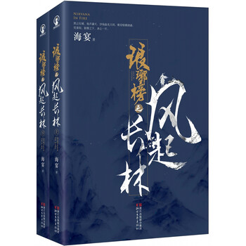 琅琊榜之风起长林(上下)