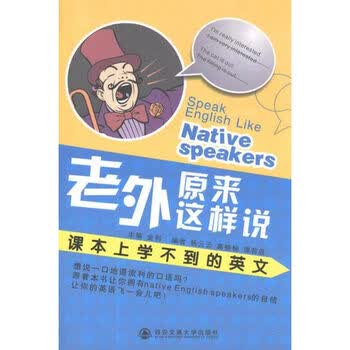 老外原来这样说:课本上学不到的英文
