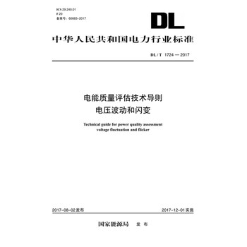 DL/T 1724—2017 电能质量评估技术导则 电压波动和闪变