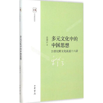 多元文化中的中国思想