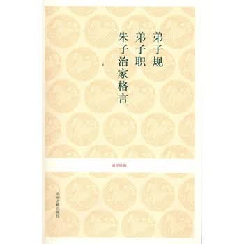 弟子规 弟子职 朱子治家格言/国学经典